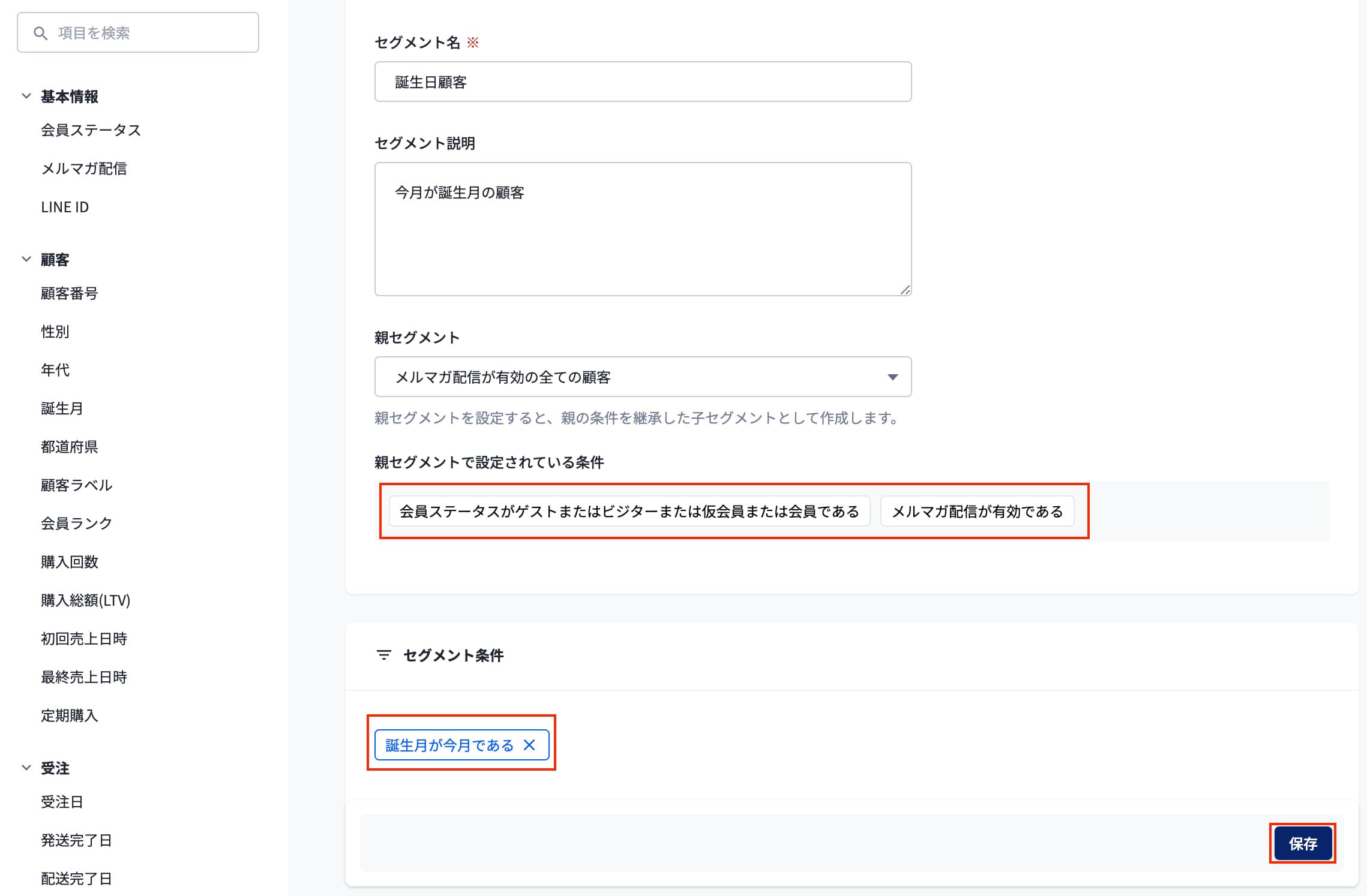 顧客セグメント条件の設定例 – ecforce ma faq