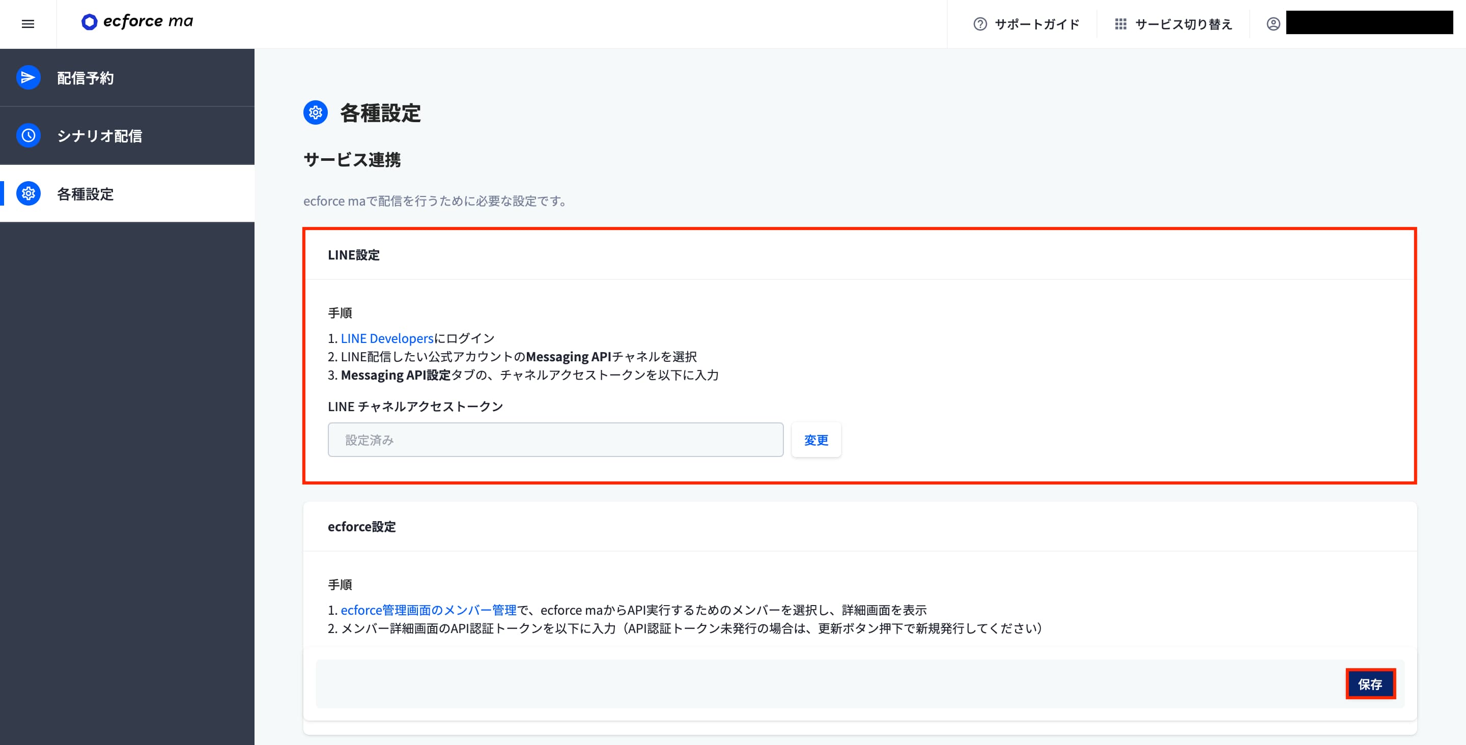 各種設定 – ecforce ma faq
