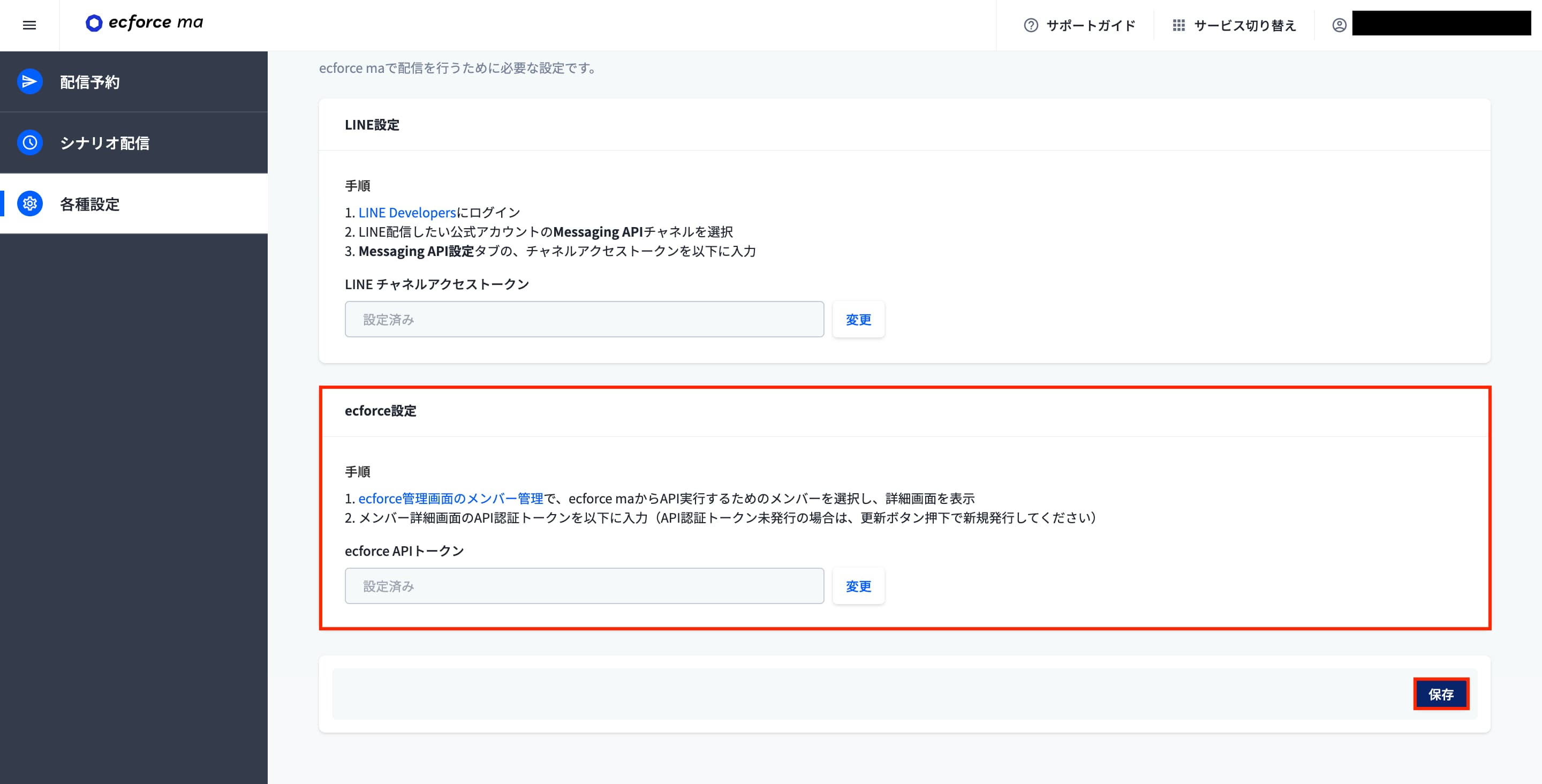 各種設定 – ecforce ma faq