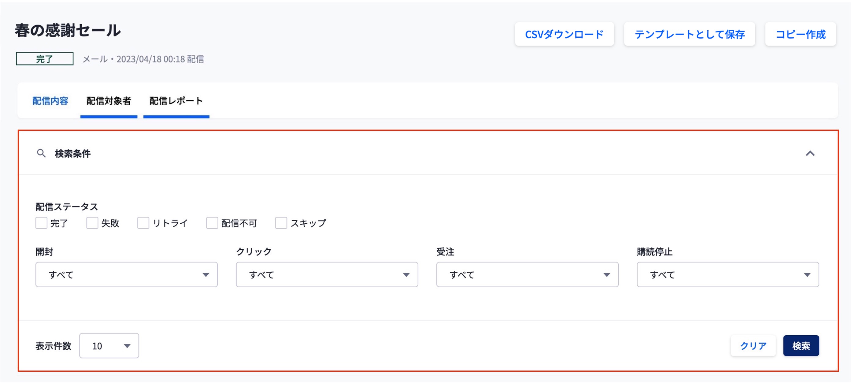 配信実績一覧 – ecforce ma faq