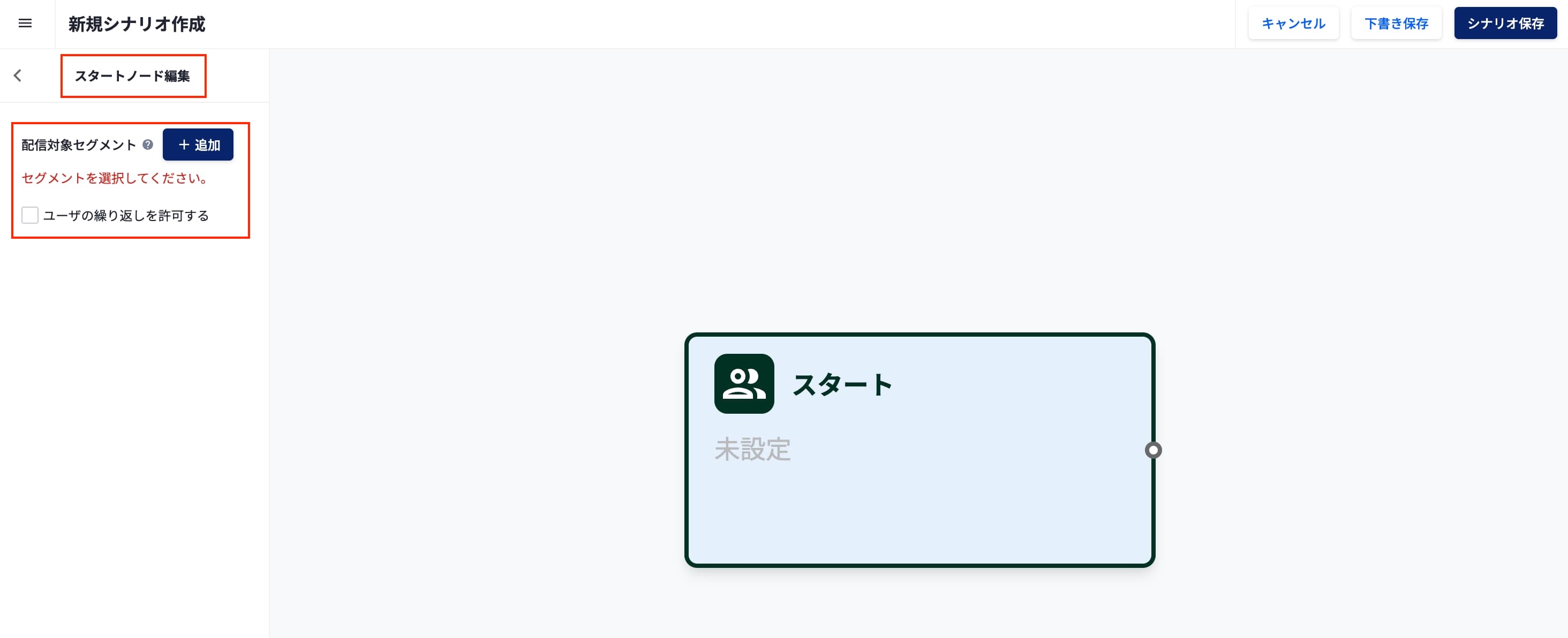 シナリオ作成 – ecforce ma faq
